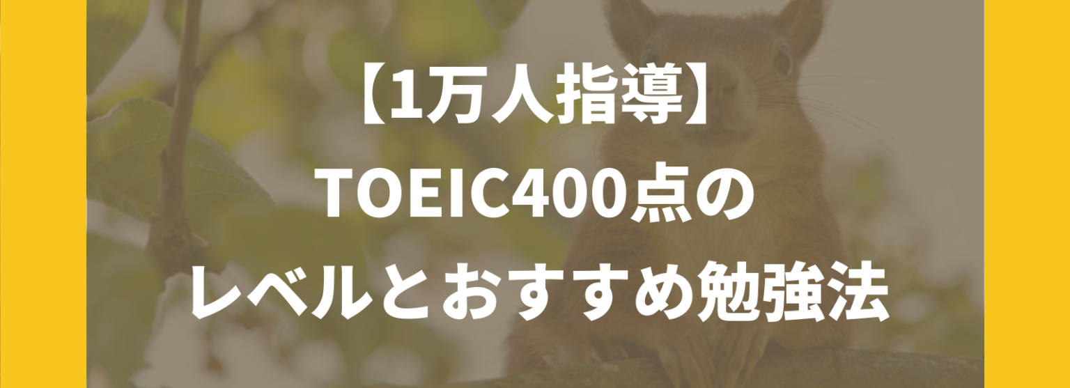 【1万人指導】TOEIC400点のレベルとおすすめ勉強法 – 英語コーチングスクールLibarts（リバーツ）