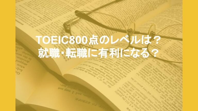 TOEIC800点のレベルは？就職・転職に有利になる？ – 英語コーチングスクールLibarts（リバーツ）