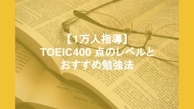 【1万人指導】TOEIC400点のレベルとおすすめ勉強法 – 英語コーチングスクールLibarts（リバーツ）