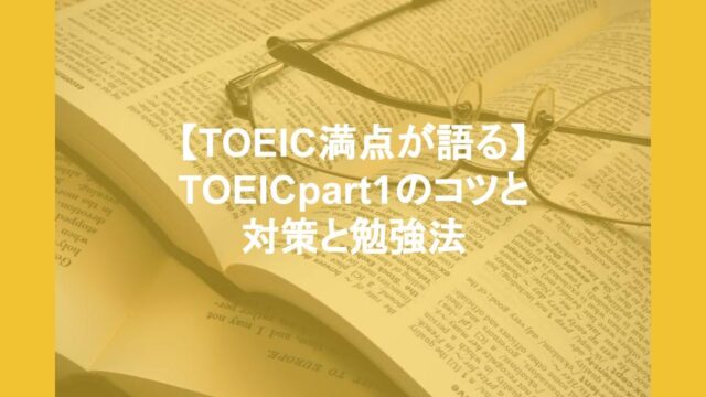 【TOEIC満点が語る】TOEIC part1のコツと対策・勉強法 – 英語コーチングスクールLibarts（リバーツ）