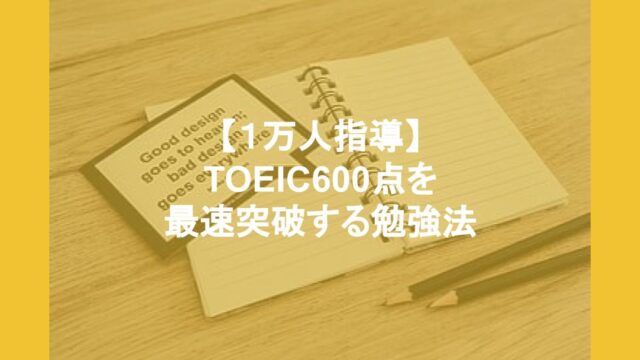 【1万人指導】TOEIC600点を最速突破する勉強法 – 英語コーチングスクールLibarts（リバーツ）