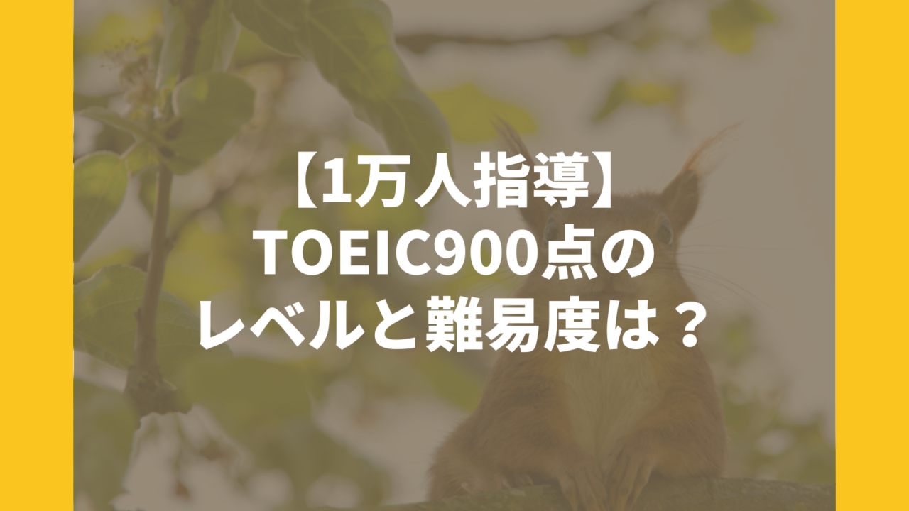 【1万人指導】TOEIC900点のレベルと難易度は？ – 英語コーチングスクールLibarts（リバーツ）