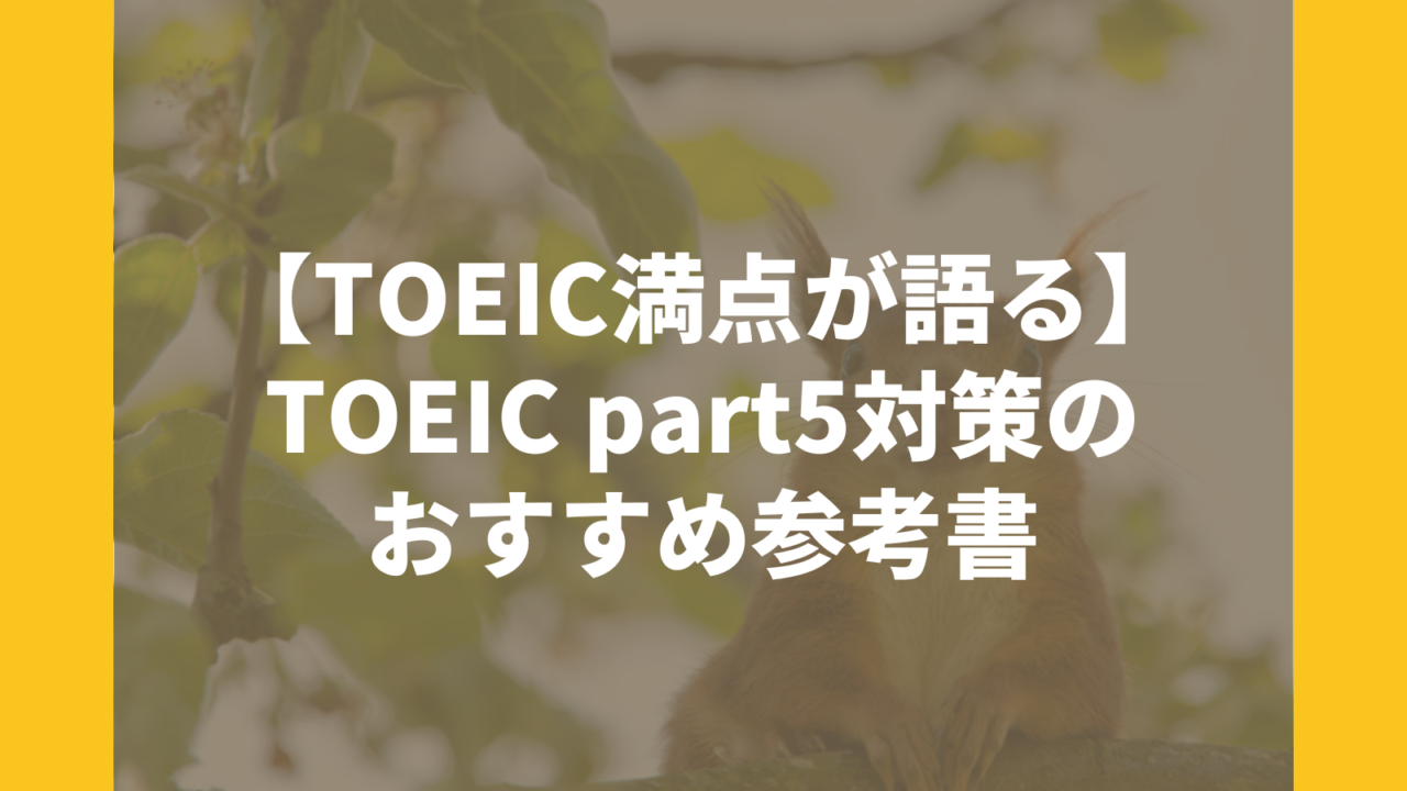 【TOEIC満点が語る】TOEIC part5対策のおすすめ参考書 – 英語コーチングスクールLibarts（リバーツ）