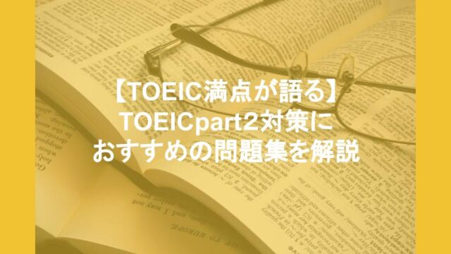 【TOEIC満点が語る】TOEIC part2対策におすすめの問題集を解説 – 英語コーチングスクールLibarts（リバーツ）