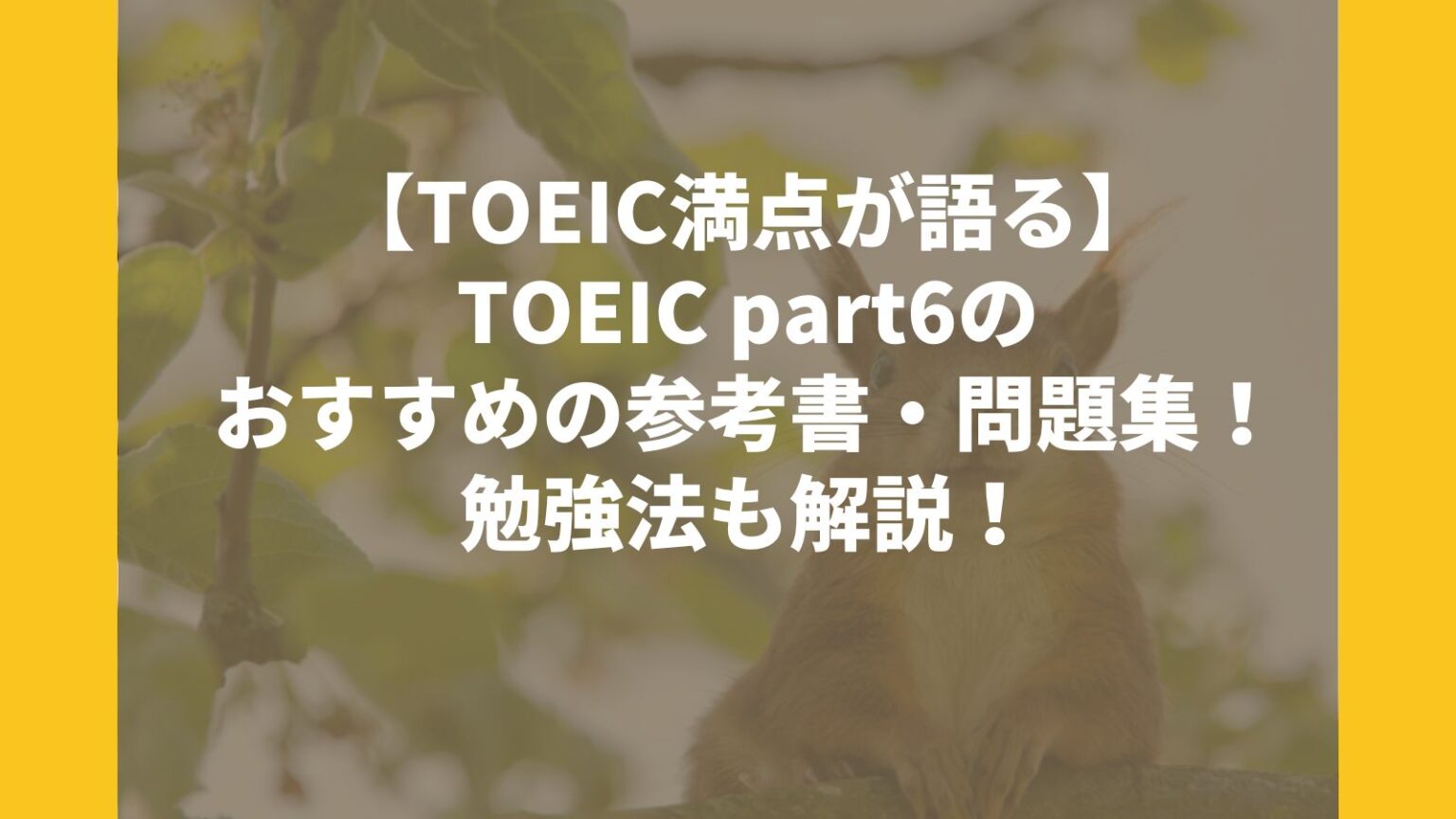 【TOEIC満点が語る】TOEIC part6のおすすめの参考書・問題集！勉強法も解説！ – 英語コーチングスクールLibarts（リバーツ）