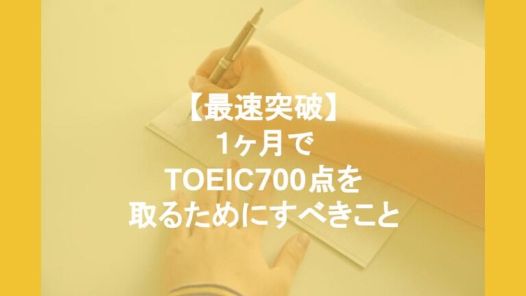 【最速突破】1ヶ月でTOEIC700点取るためにすべきこと – 英語コーチングスクールLibarts（リバーツ）