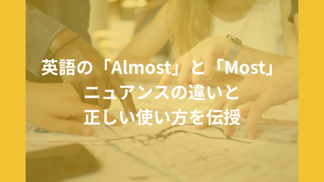 英語の「Almost」と「Most」：ニュアンスの違いと正しい使い方を伝授 – 英語コーチングスクールLibarts（リバーツ）